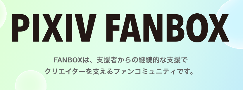 pixivFanboxは1ヶ月だけの支援でも大丈夫？支援者はわかる？ | あくありーむ